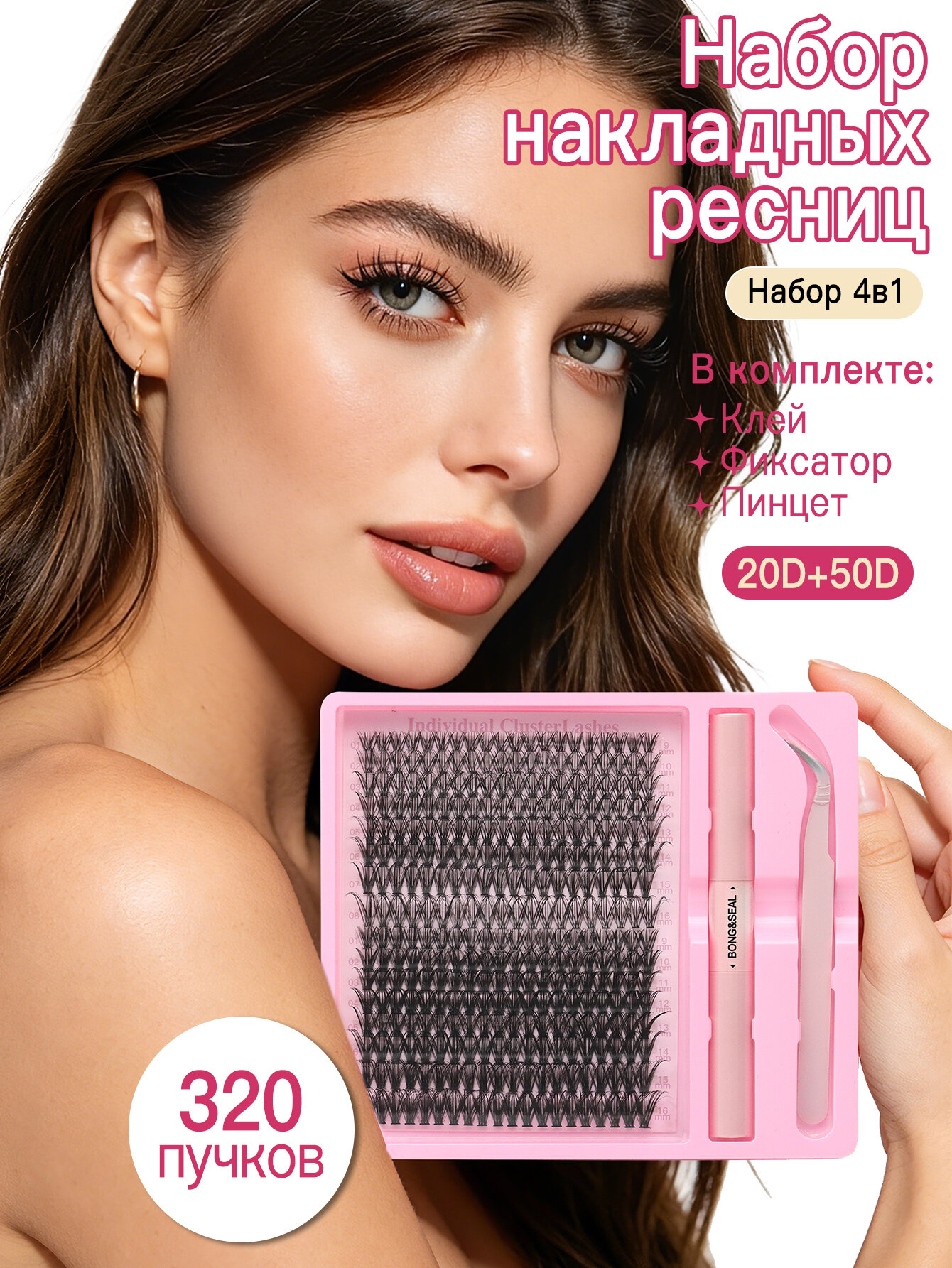 Накладные ресницы пучки с клеем 3 в 1 набор, 320шт 20D50D, 9-16мм)