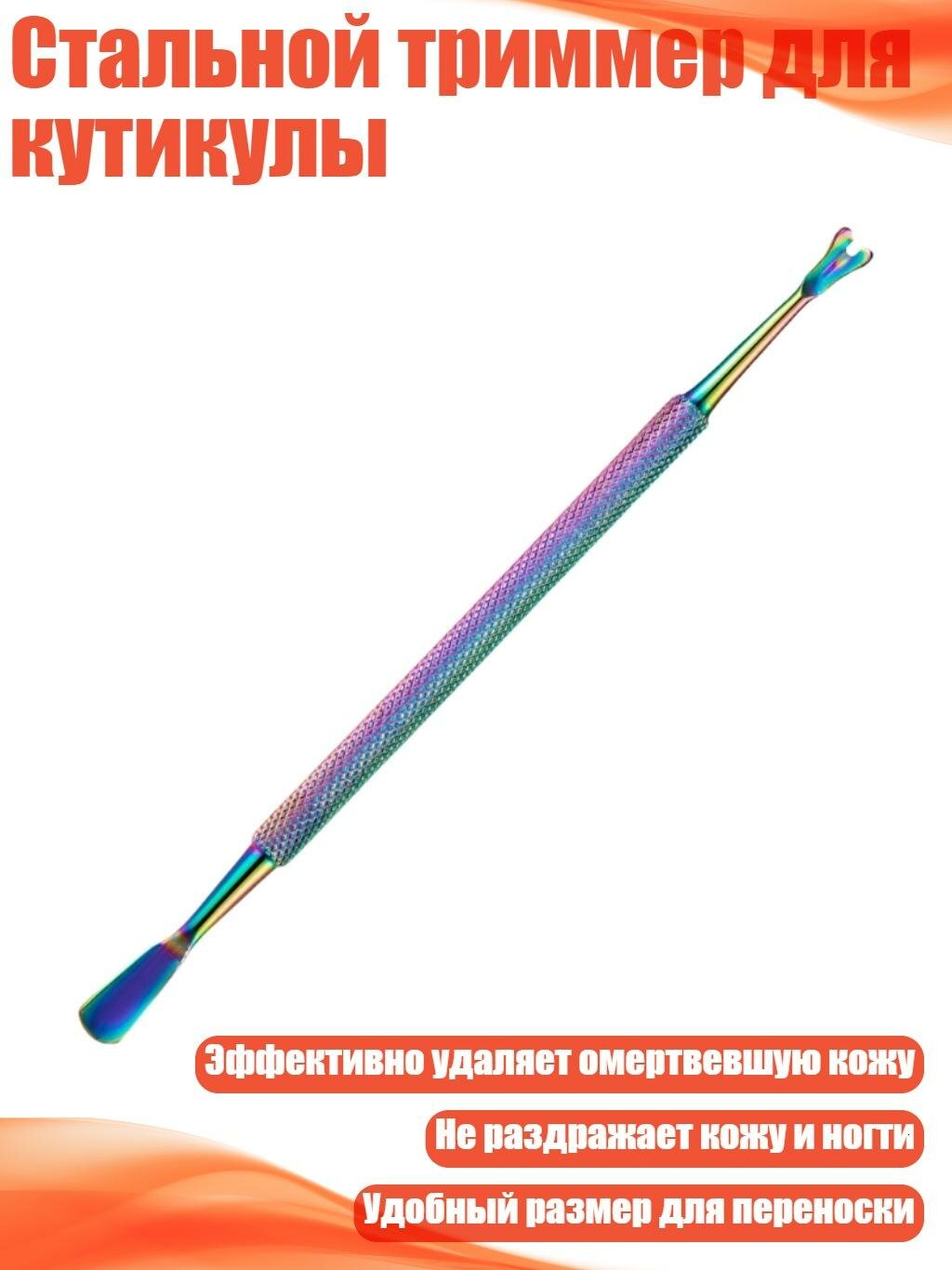 Стальной триммер для кутикулы, стиль5