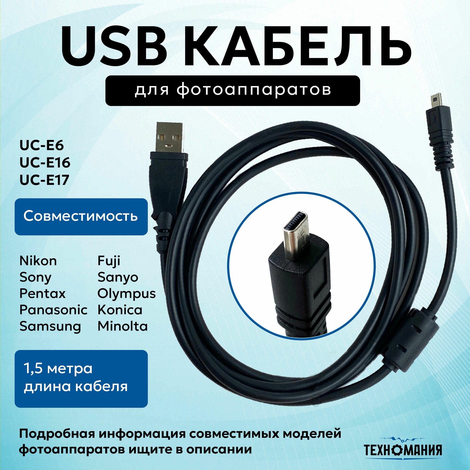 USB кабель универсальный для UC-E6 UC-E16 UC-E17 зарядка для фотоаппаратов NIKON, никон, SONY COOL PIX. PANASONIC, OLYMPUS цифровых фотокамер; подключения к компьютеру: провод 1,5 метра, длинный