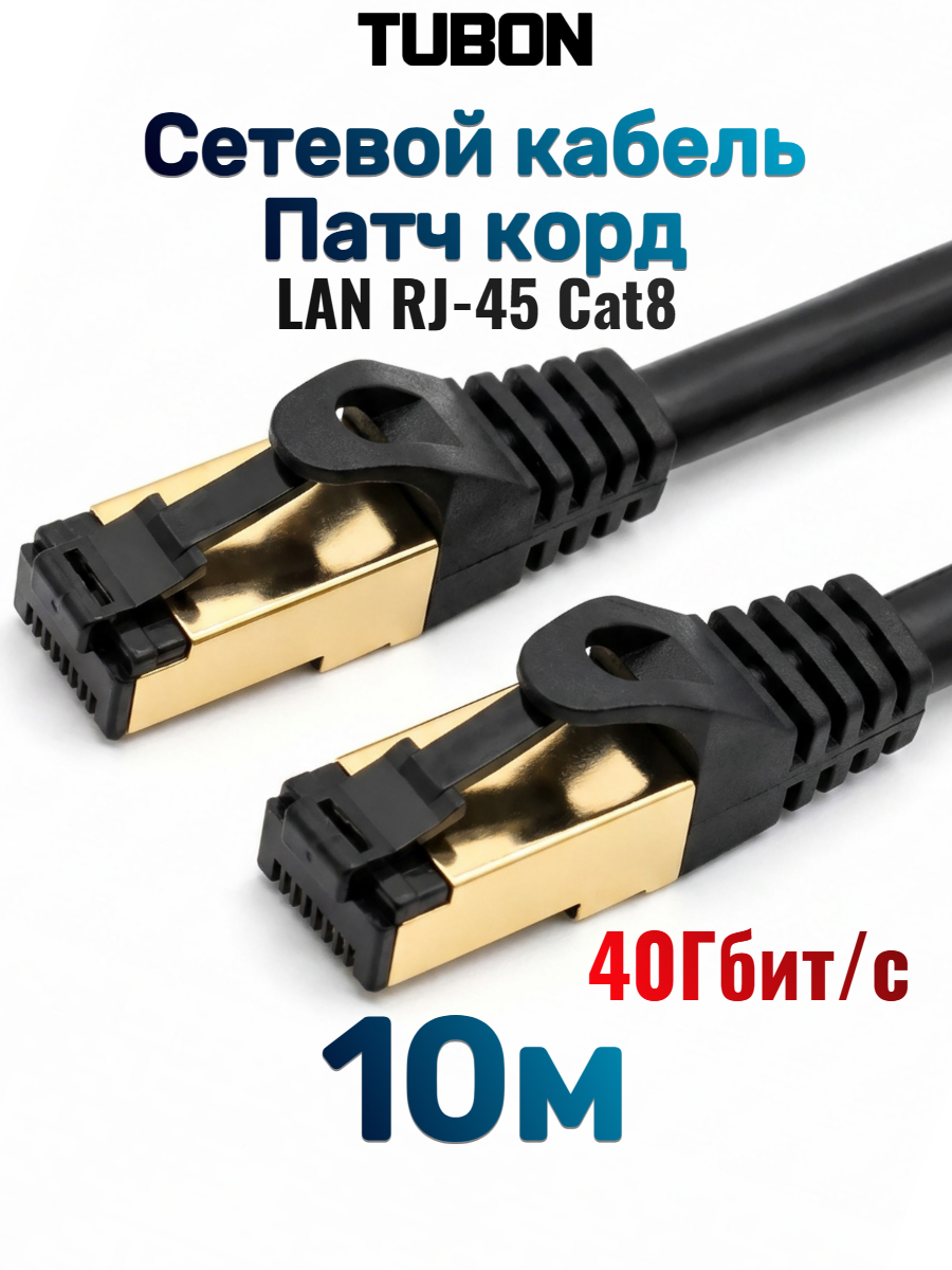 Патч корд сетевой интернет кабель TUBON LAN RJ-45 Cat8 40Gbps LL01 10м