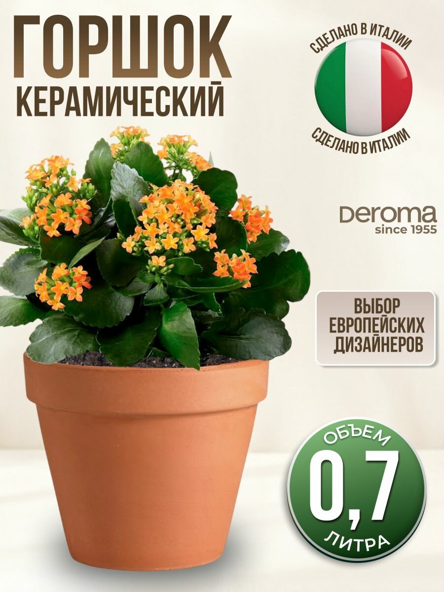 Горшок для цветов DEROMA Vaso, керамика, 0,7л, светло-коричневый