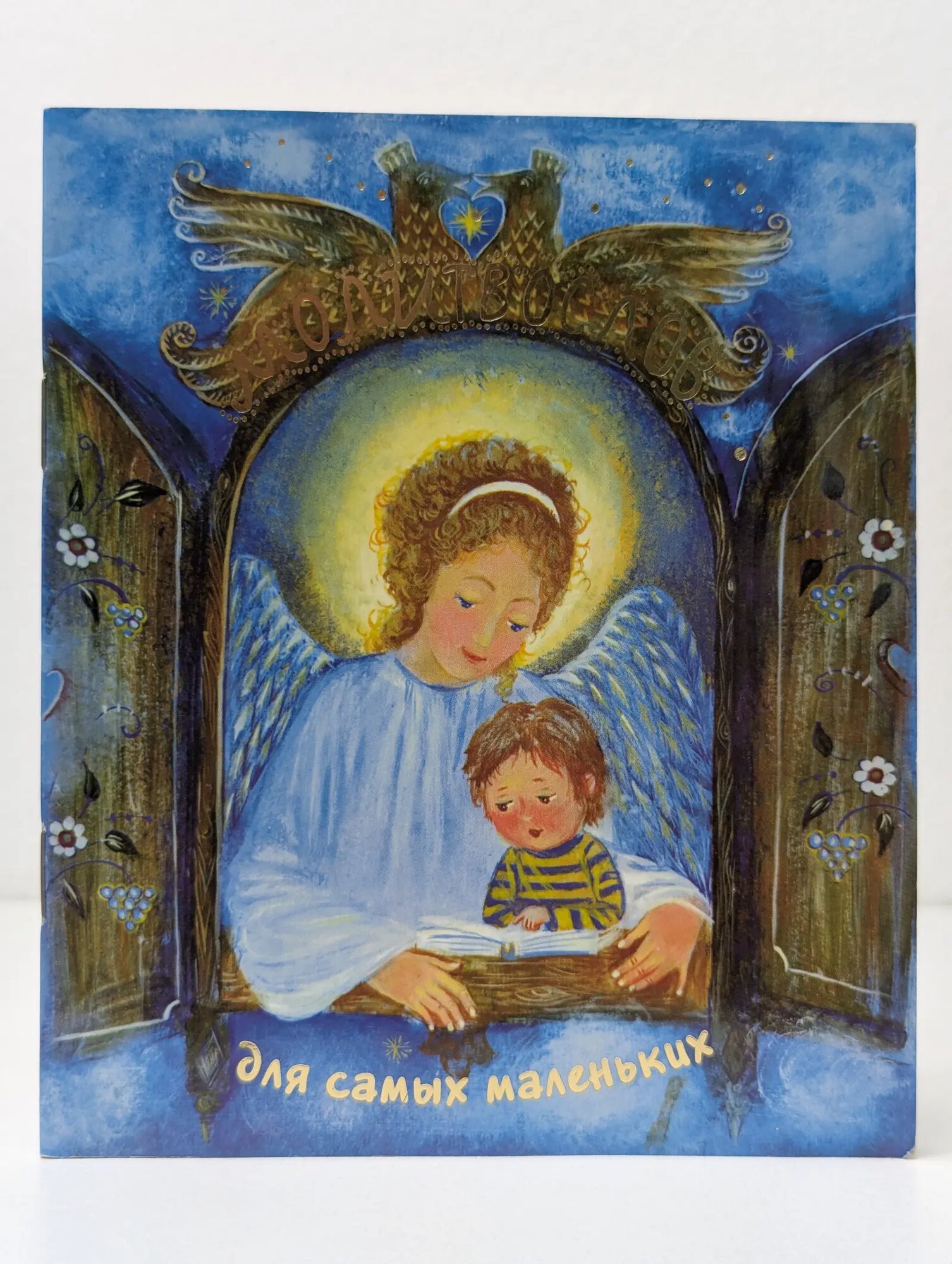 Молитвослов для самых маленьких Сборник 2009