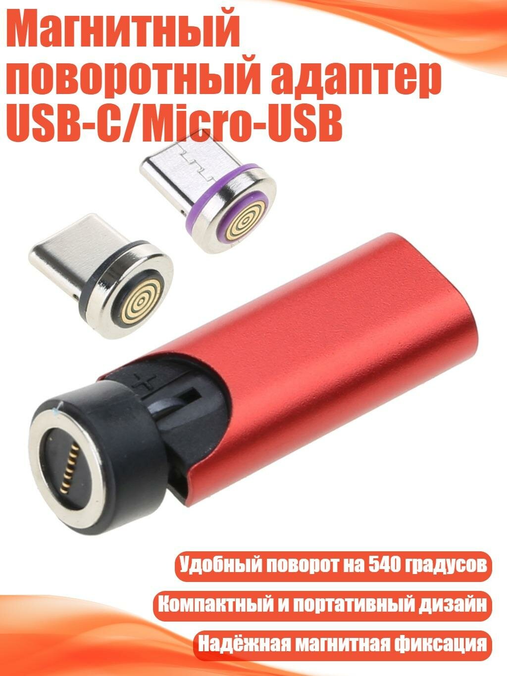 Магнитный поворотный адаптер USB-C/Micro-USB, красный