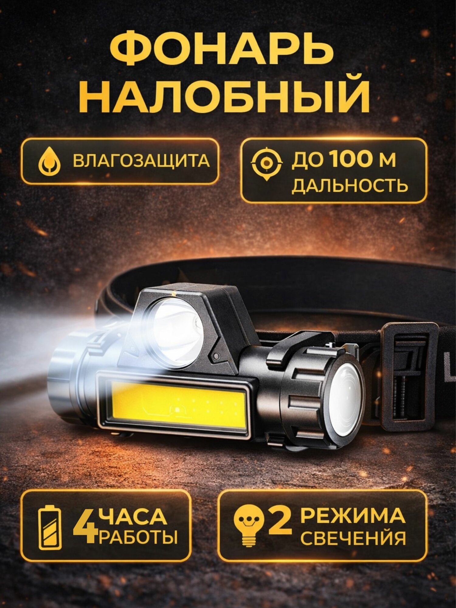 Фонарь налобный, аккумуляторный светодиодный фонарь налобный фонарь