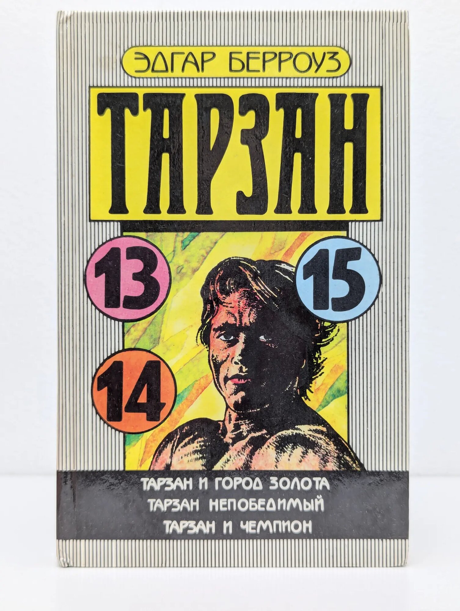 Тарзан. Тарзан и город золота. Тарзан непобедимый. Тарзан и чемпион Берроуз Эдгар 1992
