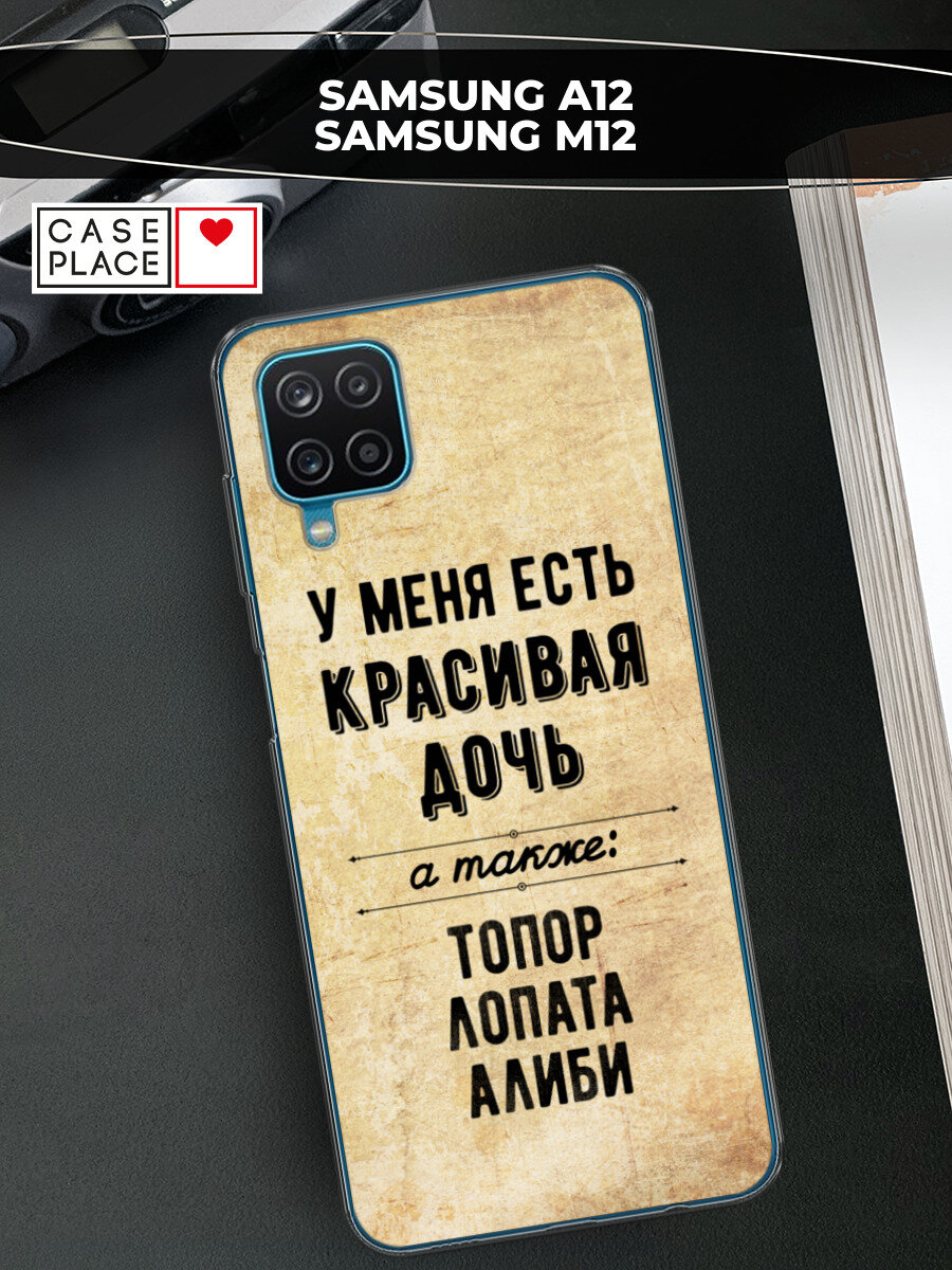 Чехол на Samsung Galaxy A12/M12 / Самсунг Галакси А12/М12 с принтом "Красивая дочь"