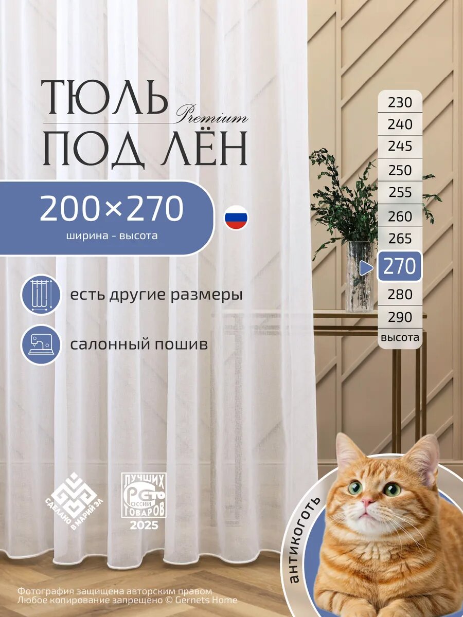 Тюль под лен антикоготь 200х270 см, белый, в спальню и гостиную, Gernets Home