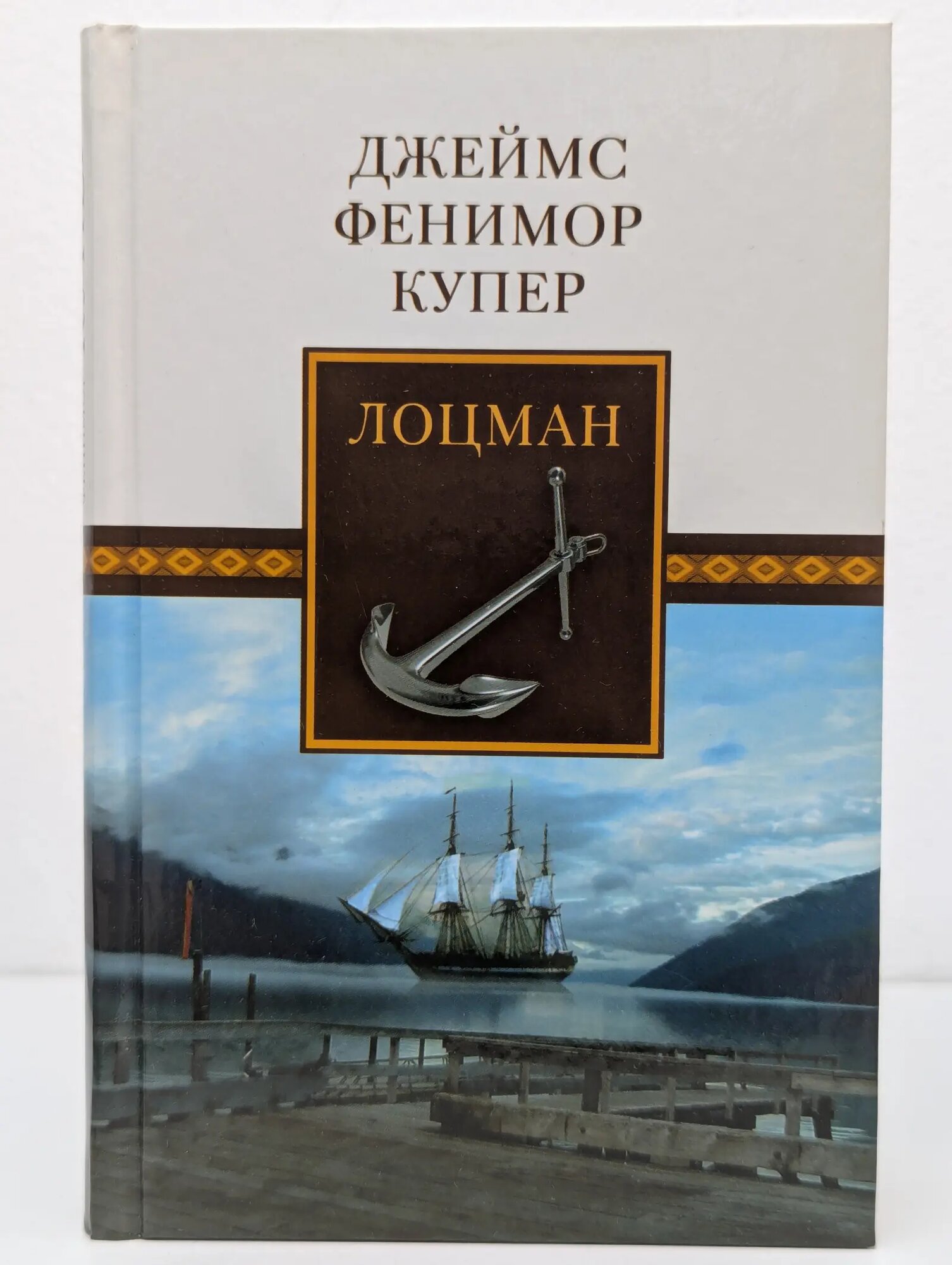 Ф. Купер. Собрание сочинений. Лоцман Купер Джеймс Фенимор 2010