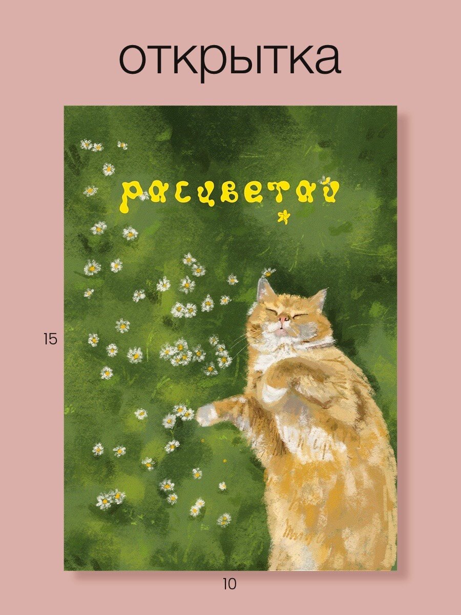 Весенняя открытка с котиком "Расцветай", 10.5х14.8 см
