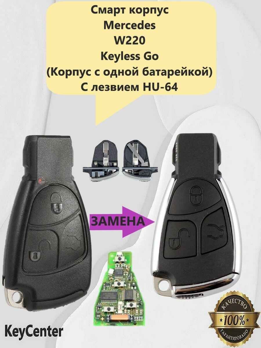 Смарт Корпус на Mercedes (3 кнопки, Переделка под W220 с Keyless Go, с одной батарейкой)