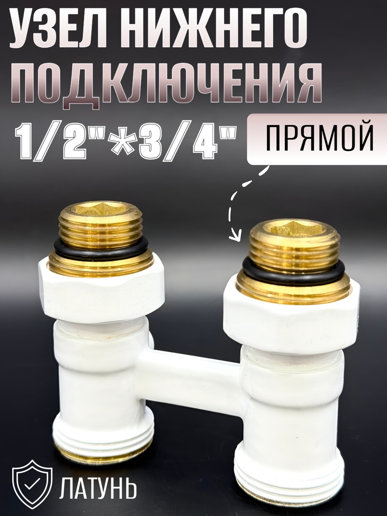 Узел нижнего подключения радиатора прямой 1/2 * 3/4 белый
