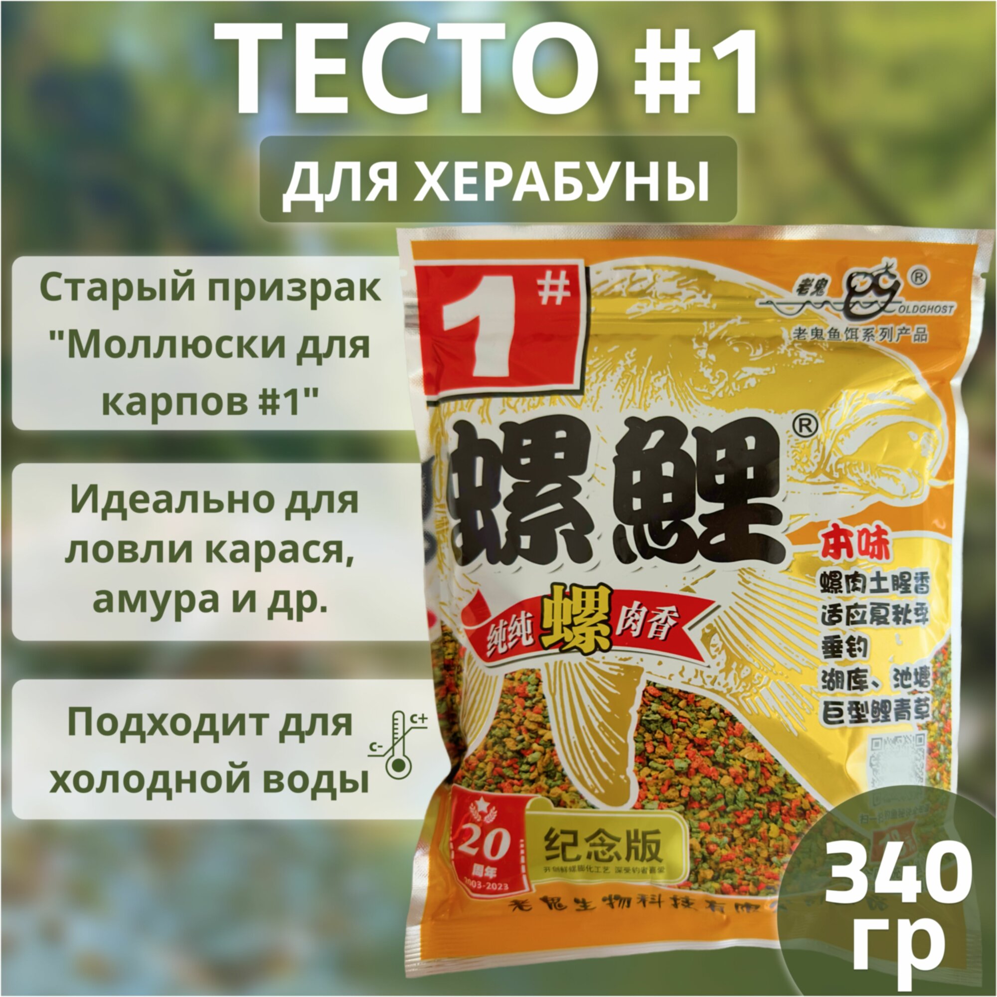 Тесто для насадки (херабуны) Старый призрак "Моллюски для карпов #1" 340гр; прикормка для рыбалки методом Херабуна