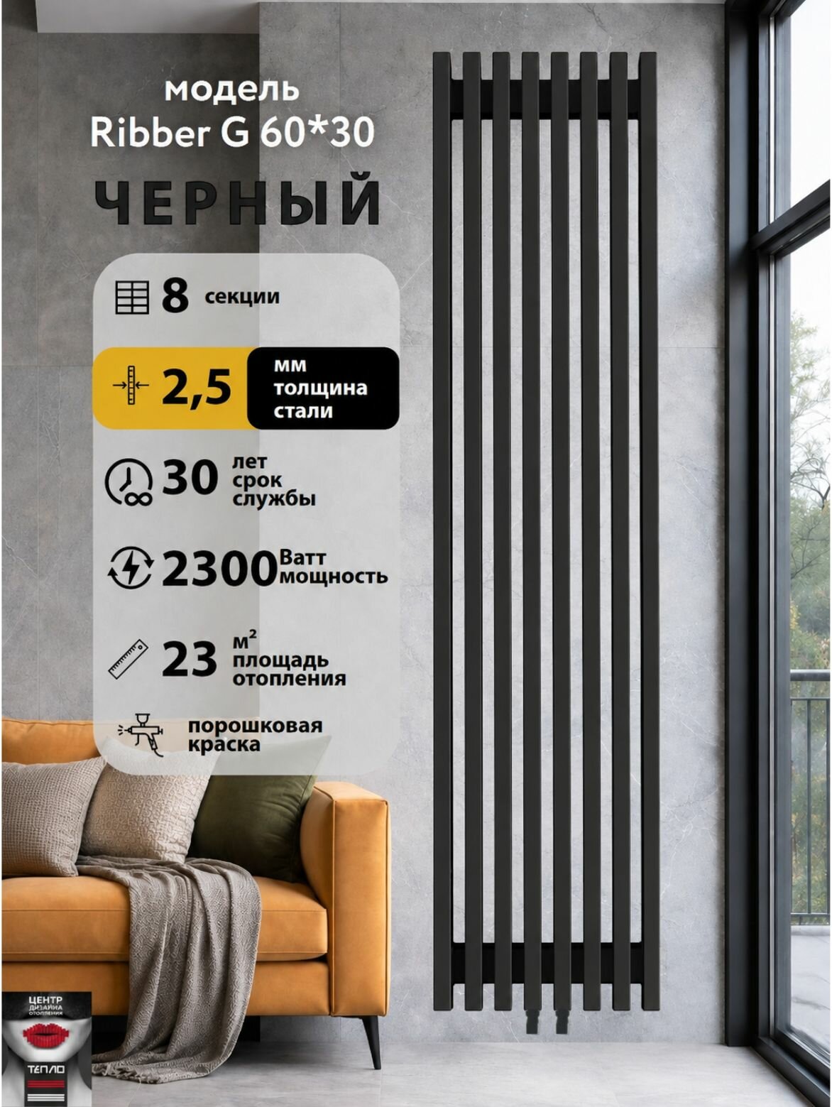 Дизайнерский радиатор отопления Ribber 60*30, 1800*380мм, 8 секций, дизайнерский радиатор. Нижнее центральное подключением, цвет черный