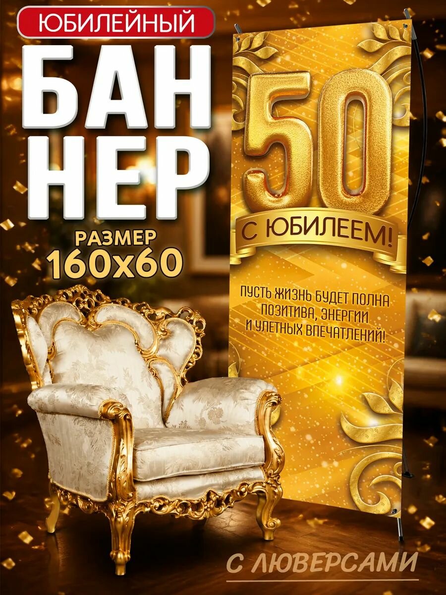 Баннер С Юбилеем 50 лет для фотозоны