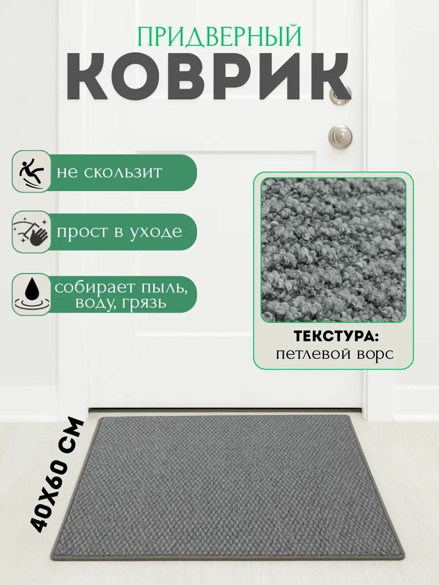 Коврик придверный, грязезащитный, 40 х 60 см, противоскользящий, серый