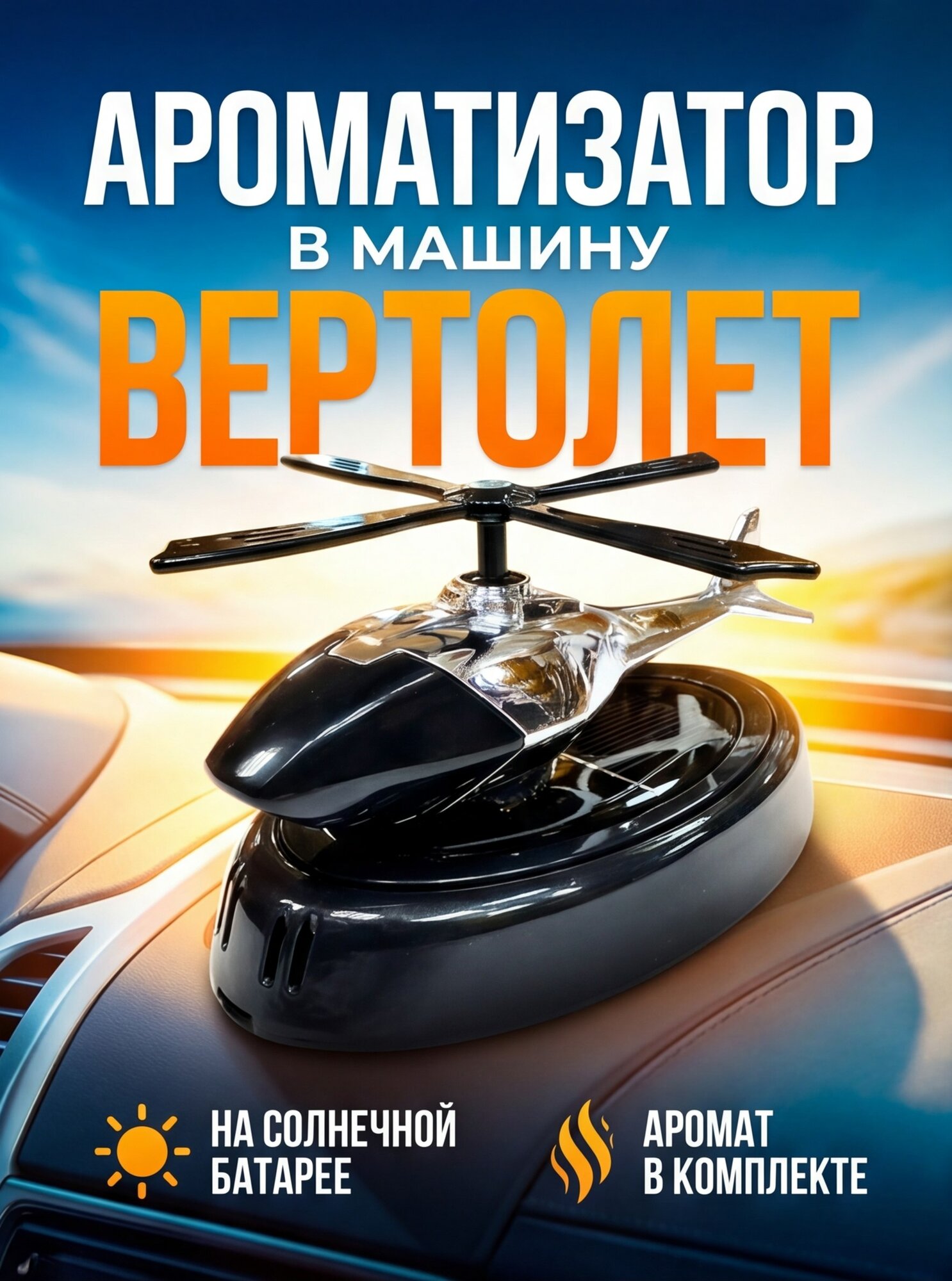 Ароматизатор автомобильный, Новый стиль , 10 мл