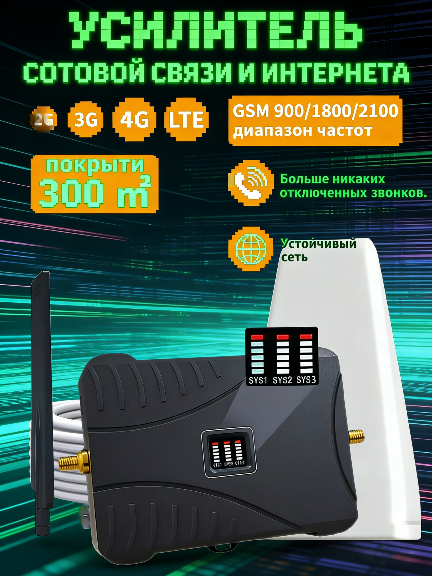 Усилитель сотовой связи-телефона 2G, 3G и 4G, 900 - 1800-2100 МГц -усилитель gsm сигнала