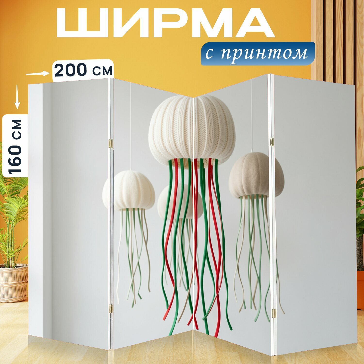 Ширма "Белые медузы с лентами. Парящие объёмные формы с длинными свисающими нитями, бело-бежевые оттенки и." перегородка для зонирования комнаты с принтом 200x160 см. на холсте