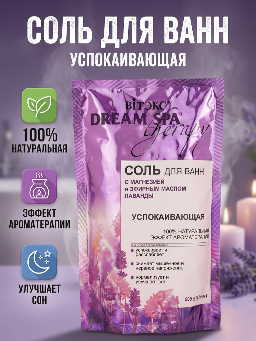 Соль для ванн с магнезией и эфирным маслом лаванды успокаивающая
