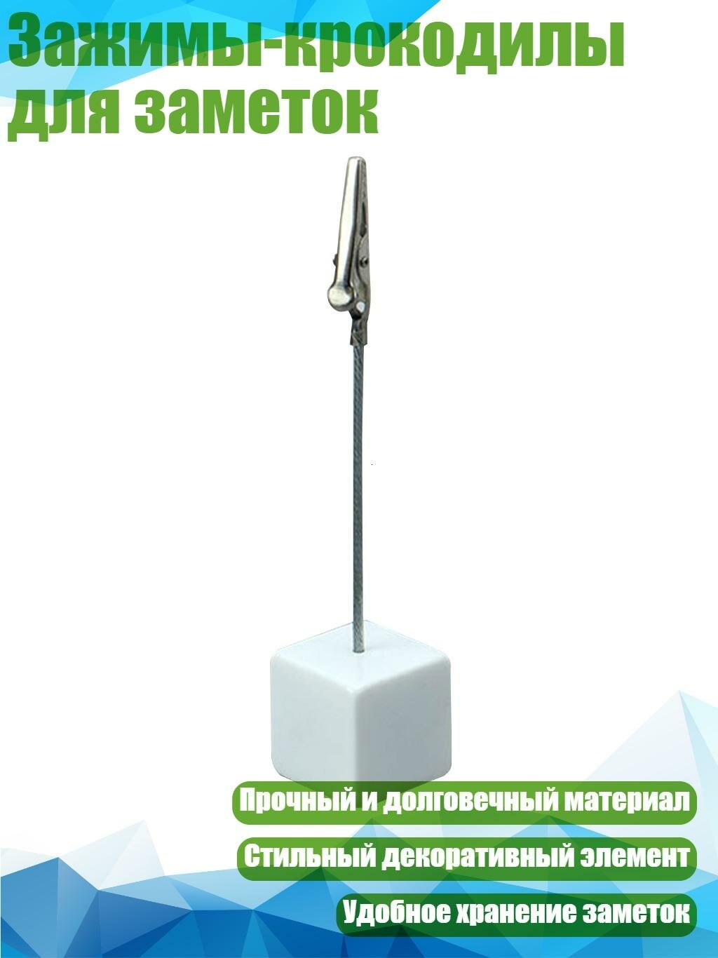 Зажимы-крокодилы для заметок, покрытый белым лаком