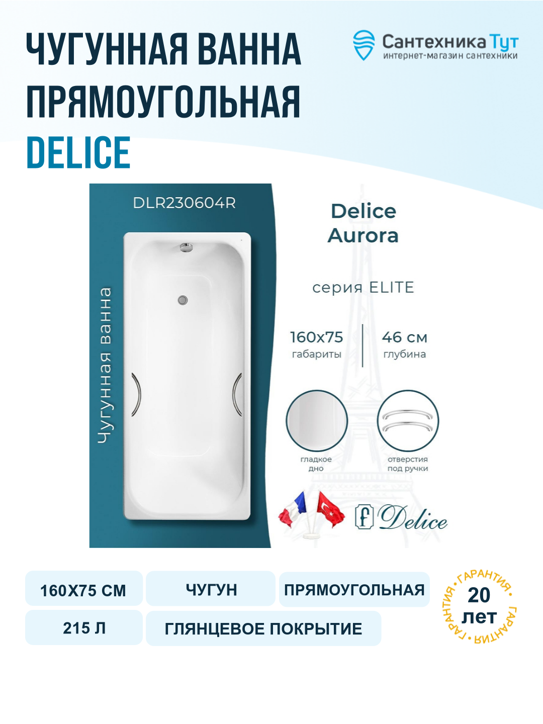 Чугунная ванна Delice Aurora 160x75 DLR230604R с отверстиями под ручки без антискользящего покрытия белый чугун