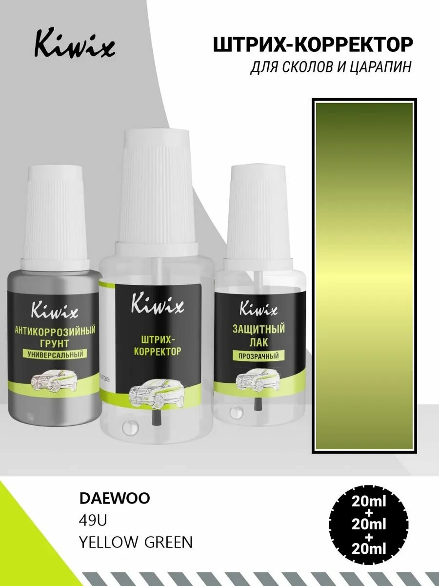 Подкраска DAEWOO 49U YELLOW GREEN 20мл + лак + грунт