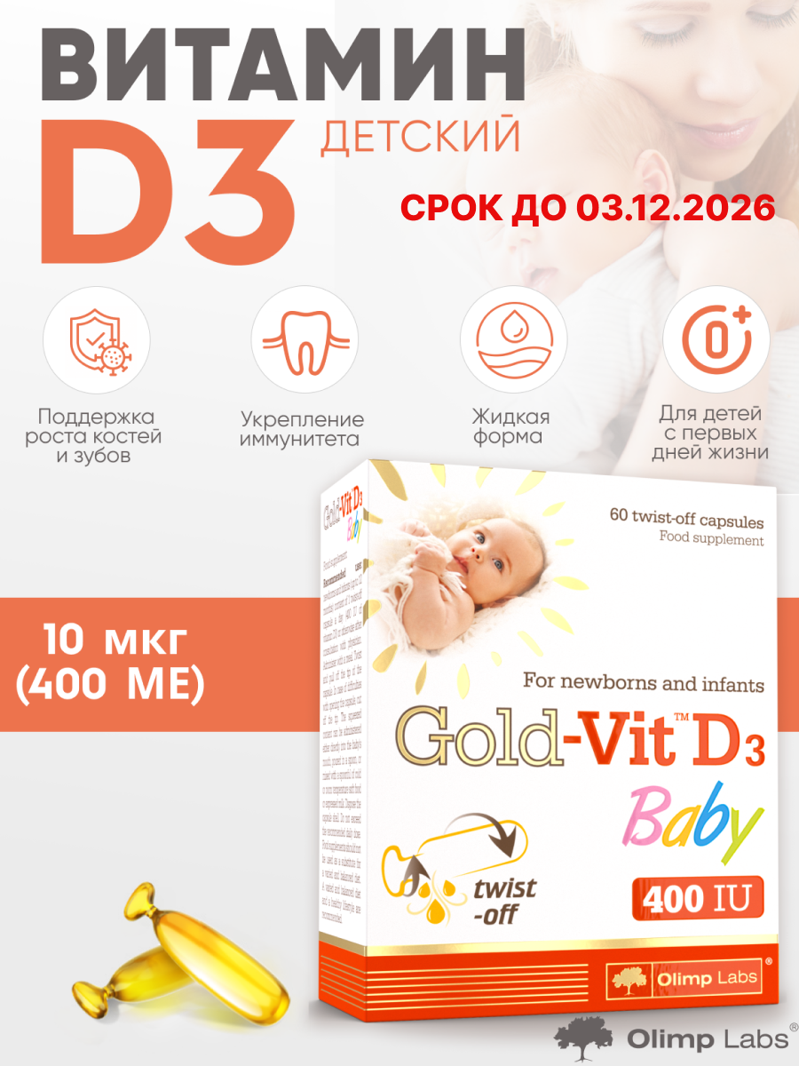 Витамин D для новорожденных и младенцев Олимп Лабс / Olimp Labs Голд-Вит D3 Бэби / Gold-Vit D3 Bab 50 мкг (400 ME ) 60 капс. (срок до 03.12.2026)