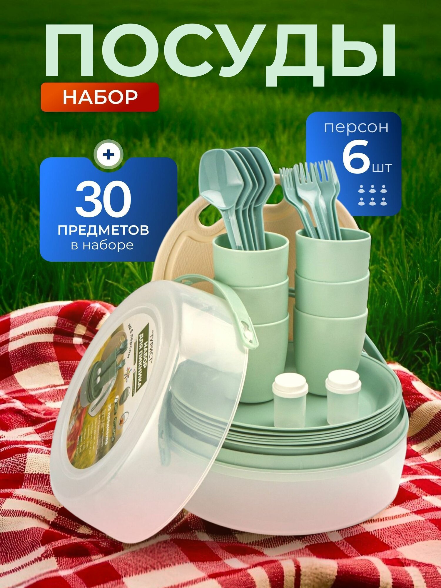 Sparkplast, Набор для пикника на 6 персон, 30 предметов, Турист