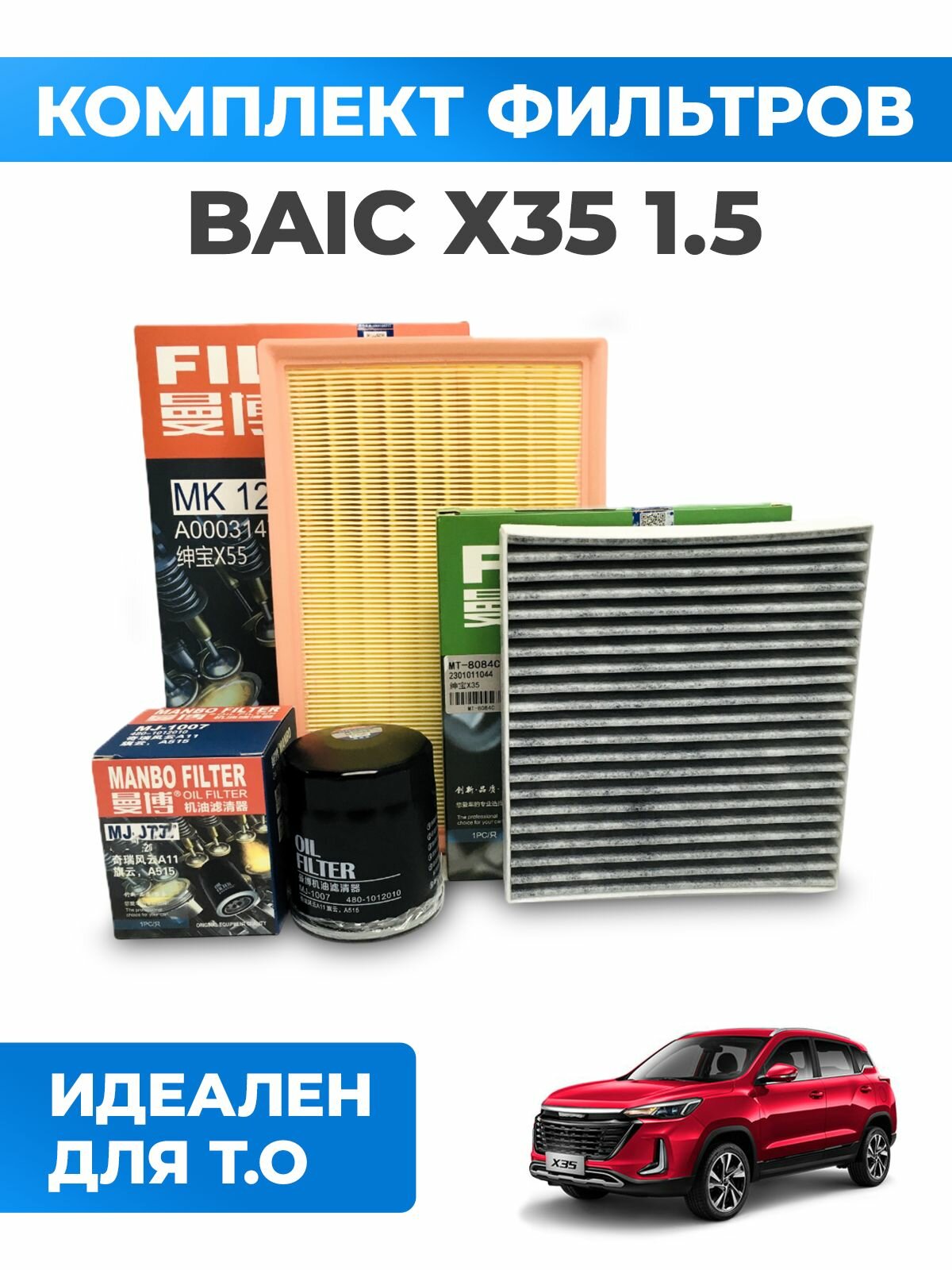 Комплект фильтров Baic Х35 1.5 / набор для ТО Байк Икс 35