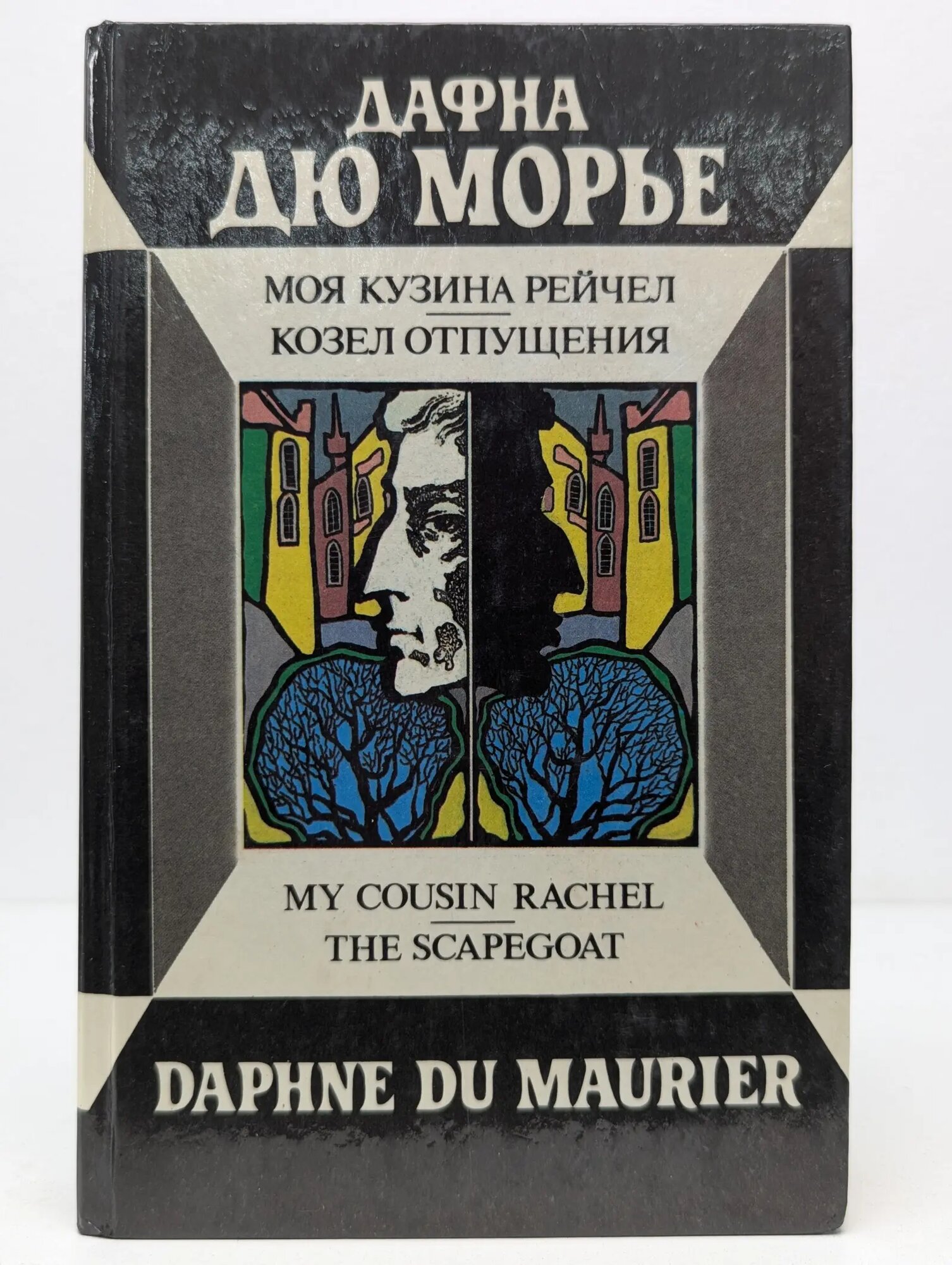 Моя кузина Рейчел. Козел отпущения Дю Морье Дафна 1992
