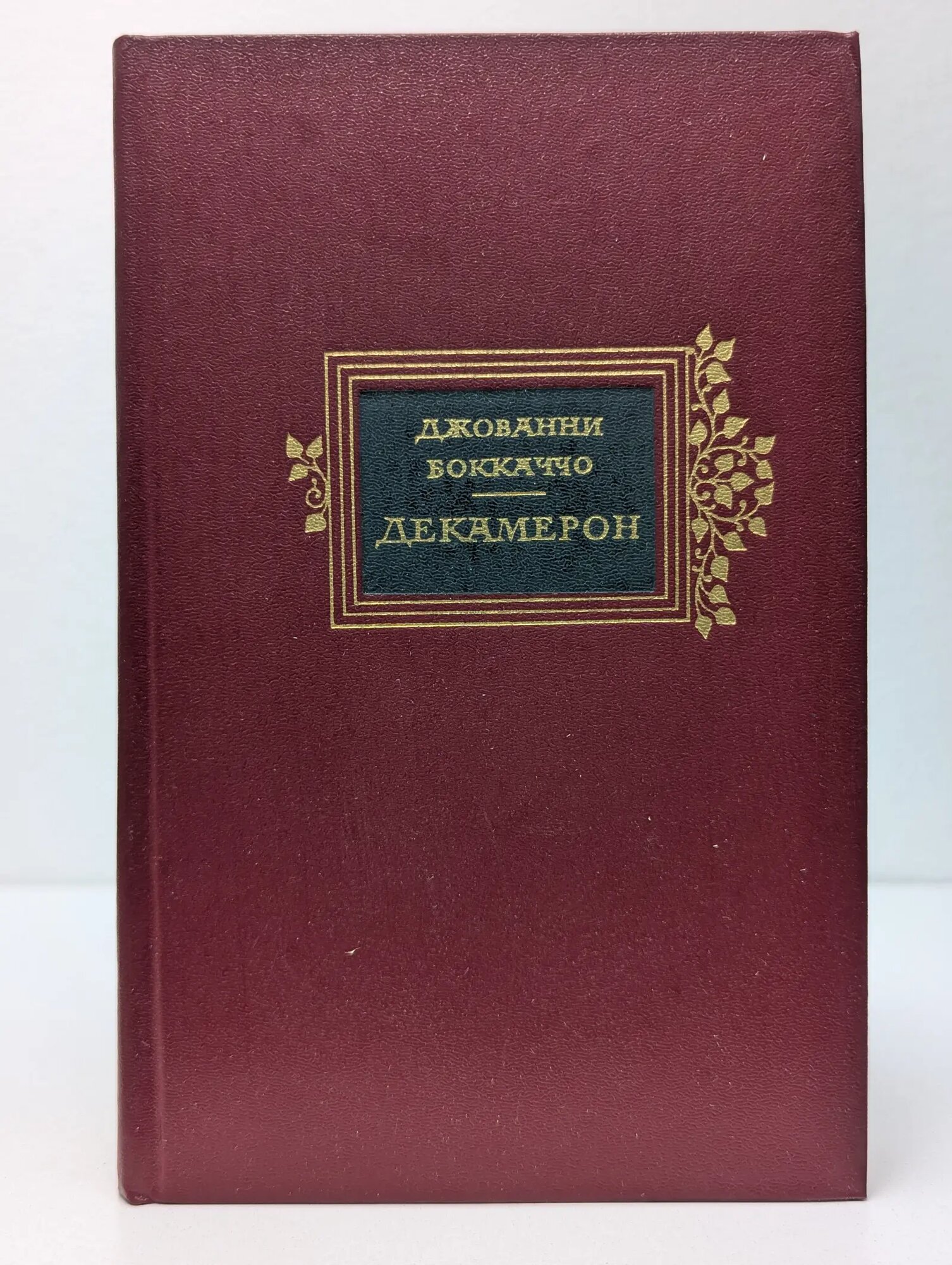 Декамерон Боккаччо Джованни 1989