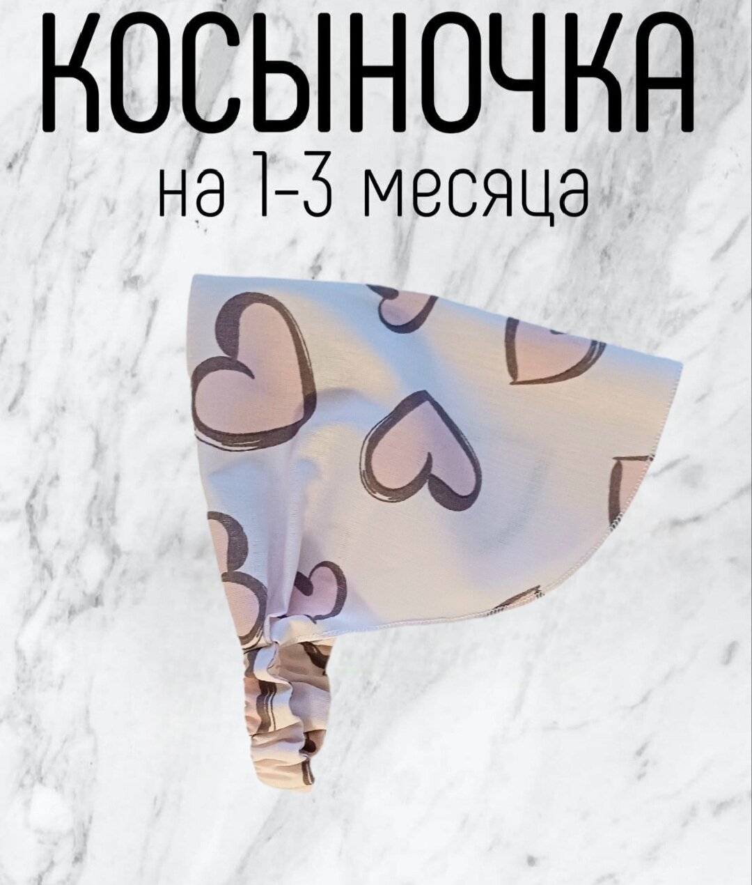 Косынка хлопок 100%. На возраст 1-3 месяца. Ручная работа. Лету Декор . Россия.