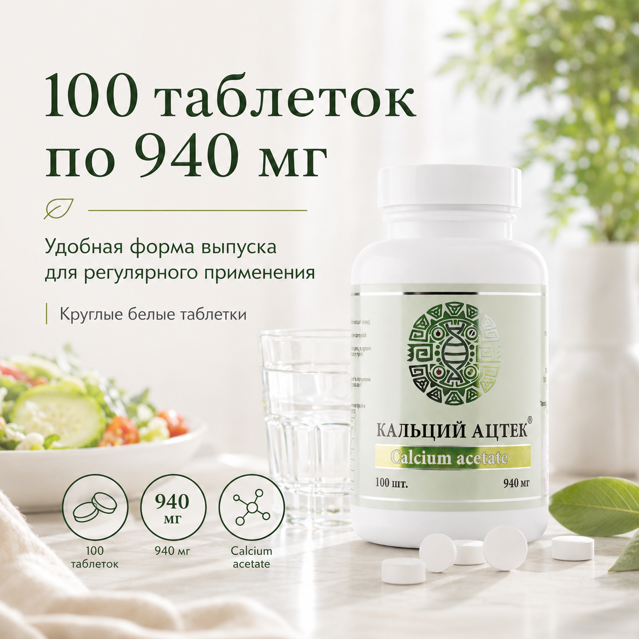 Кальций ацтек №100 х 940мг, фосфатбиндер, регулятор кальциево-фосфорного обмена, минеральный баланс — фото 1