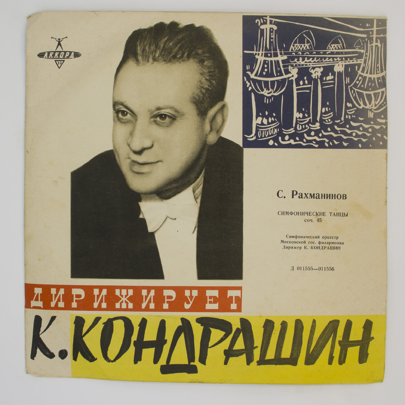 Виниловая пластинка . Рахманинов - Симфонические танцы соч. 45. Кирилл Кондрашин