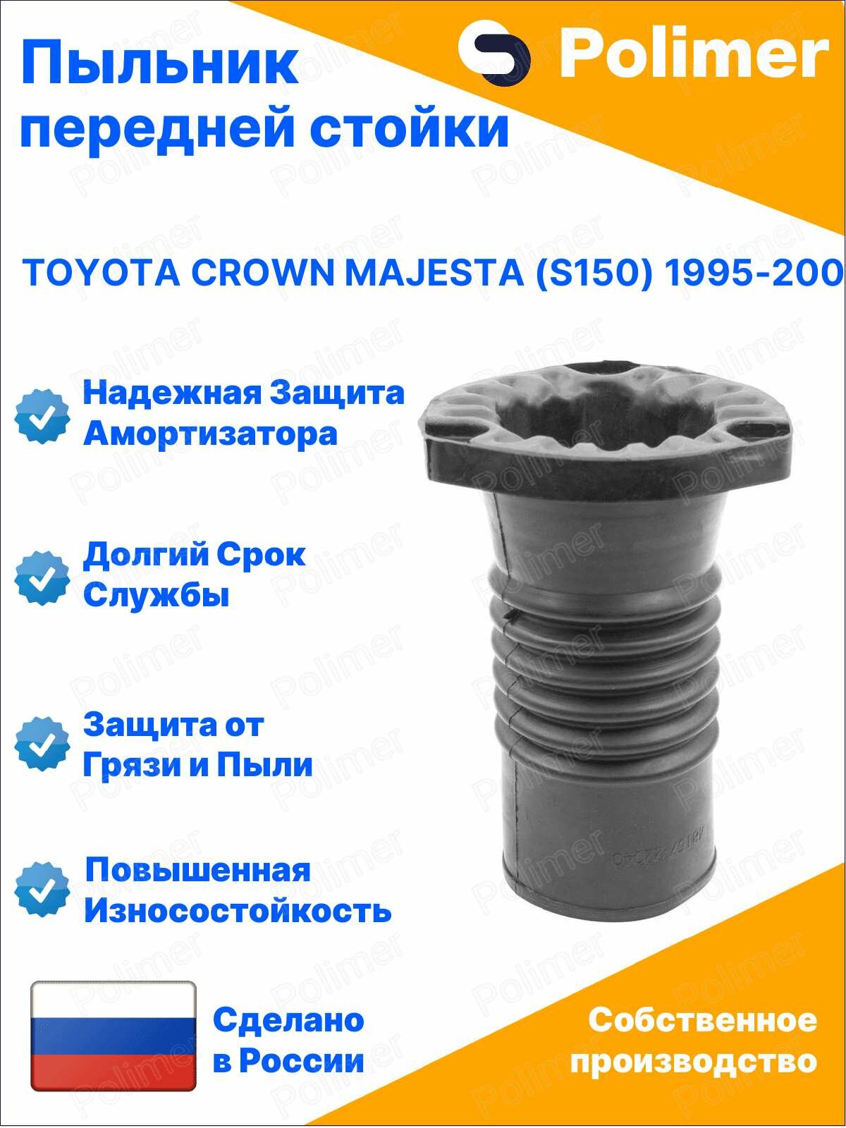 Пыльник передней стойки для Toyota Crown Majesta (S150) 1995-2001 без отбойника