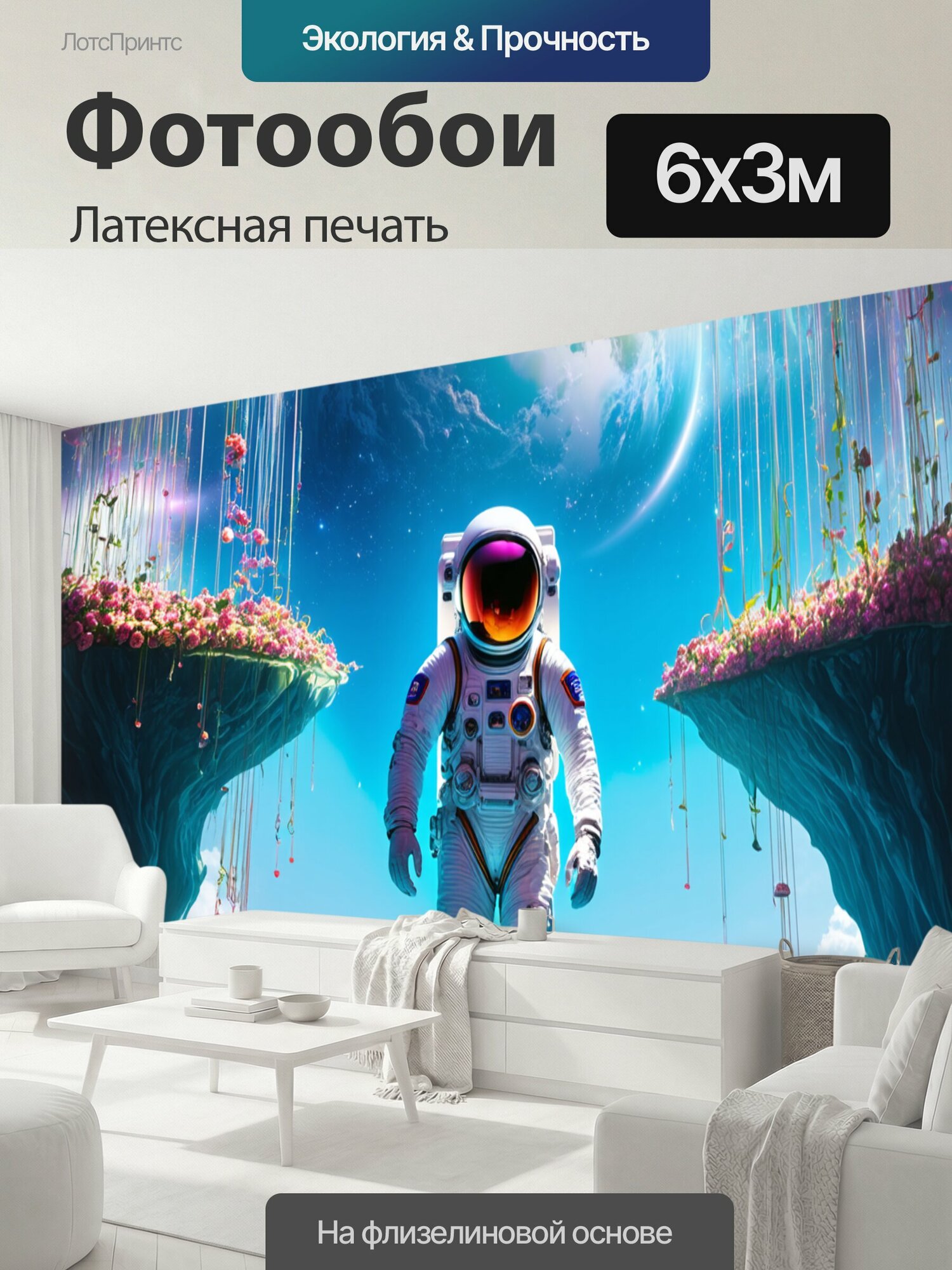 Фотообои моющиеся ударопрочные "Космонавт в скафандре, гуляющий по запутанным балансирующим островам с цветами, обвисшими в воздухе. многоцветие и." 600x300 см. латексная печать
