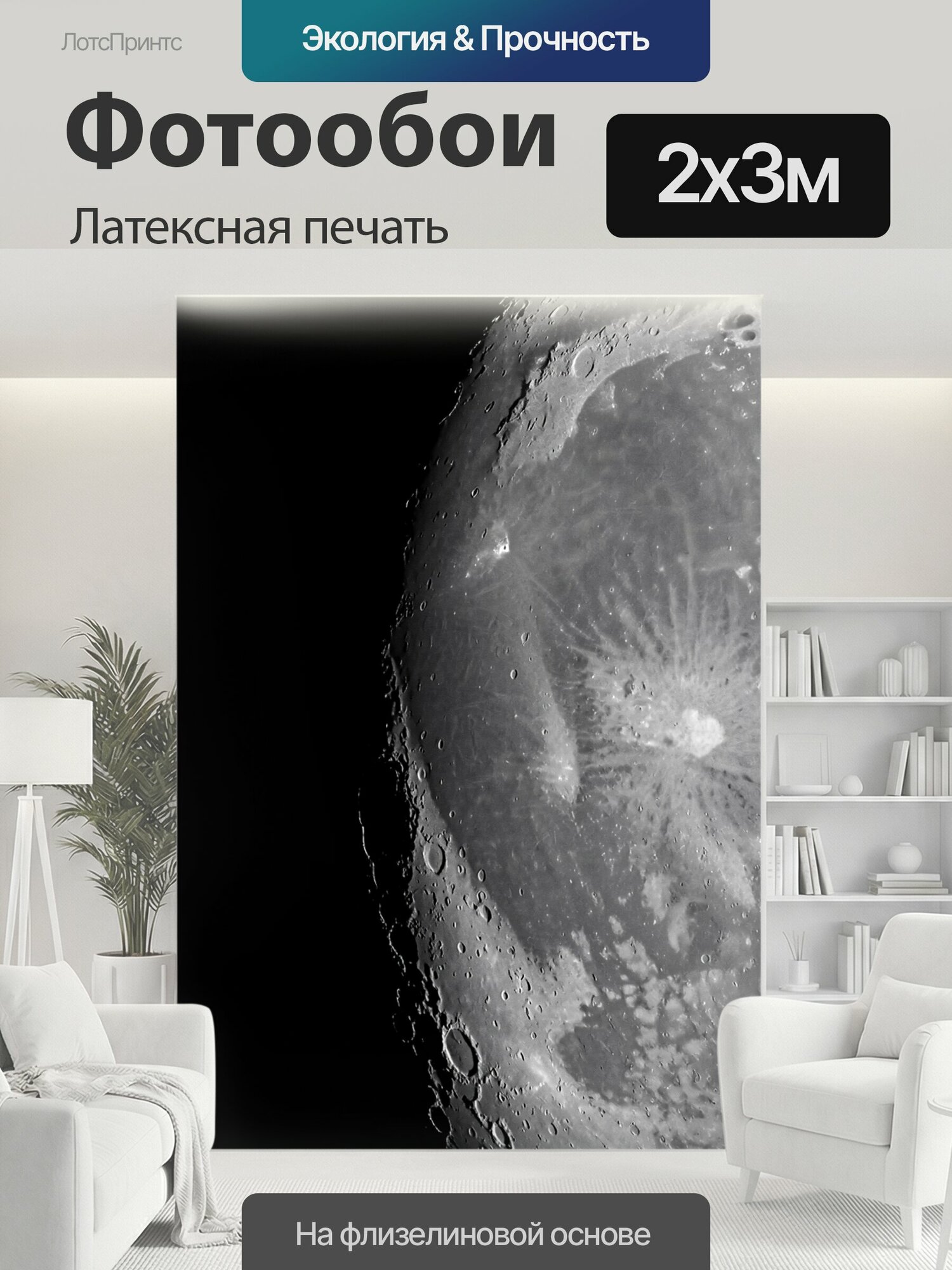 Фотообои моющиеся ударопрочные "Лунный диск на черном небе. Детализированное космическое изображение спутника Земли с кратерами и светлыми лунными." 200x300 см. латексная печать