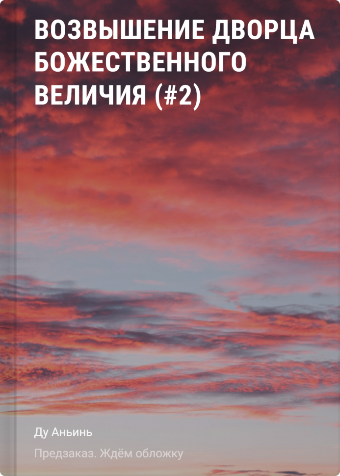 Возвышение Дворца Божественного Величия