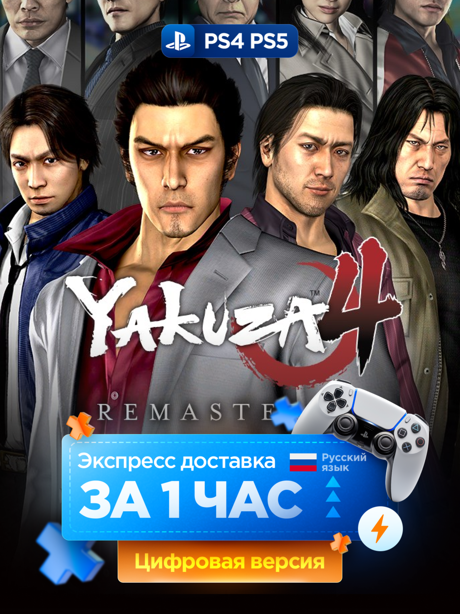 Игра Yakuza 4 Remastered для PS 4 и 5 ❘ Английский язык ❘ PS4/PS5