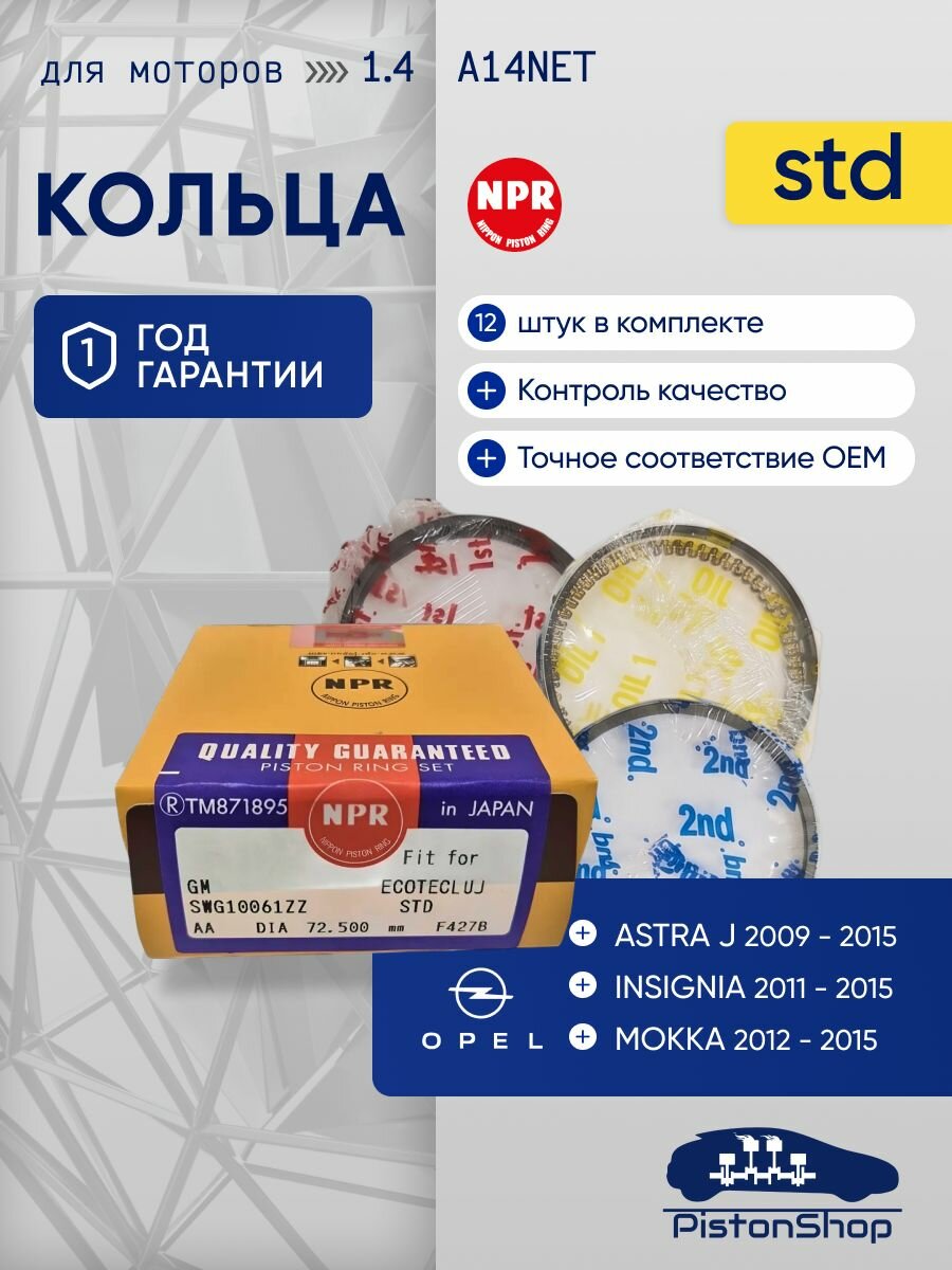 Кольца поршневые STD A14NET NPR