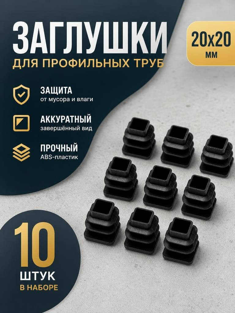 Заглушка 20х20 мм для профильной трубы пластиковая черная 10 шт
