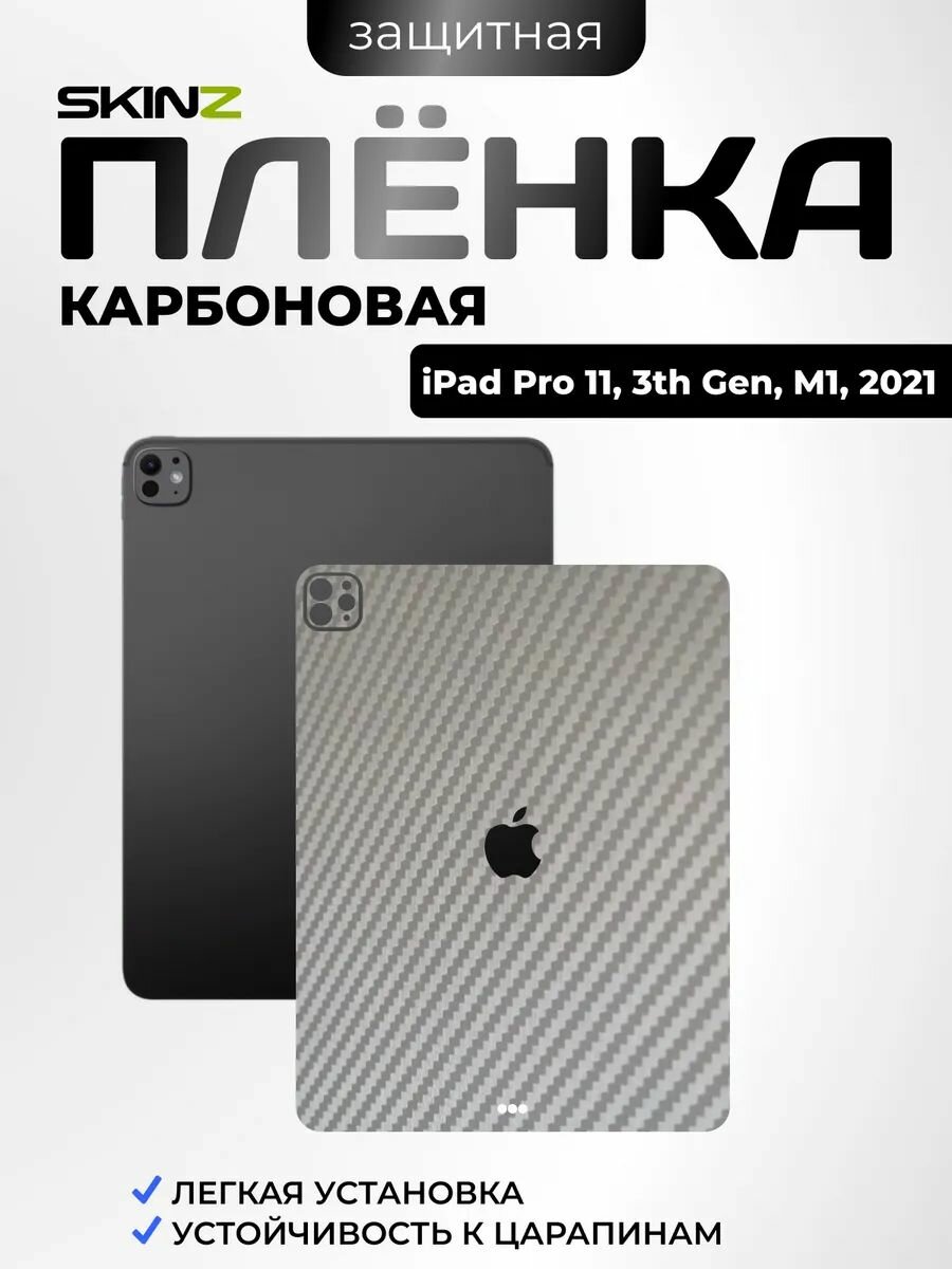 Карбоновая наклейка для iPad Pro 11, M1, 2021г.