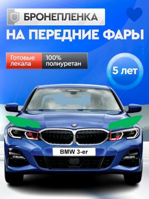 Бронепленка для фар на автомобиль BMW 3-er G20 дорестайлинг, полиуретановая пленка для фар авто