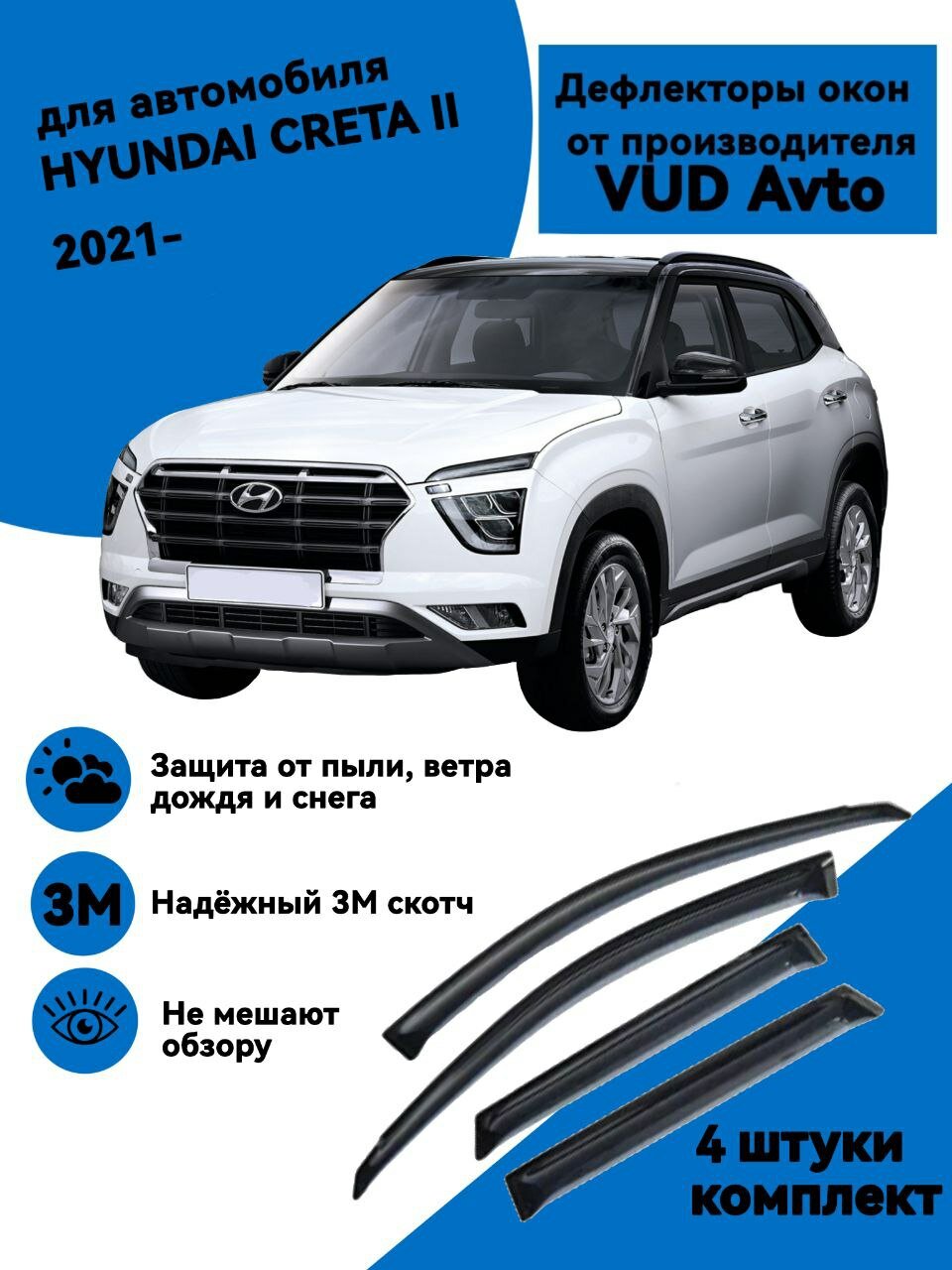 Дефлекторы окон HYUNDAI CRETA II (2021-)