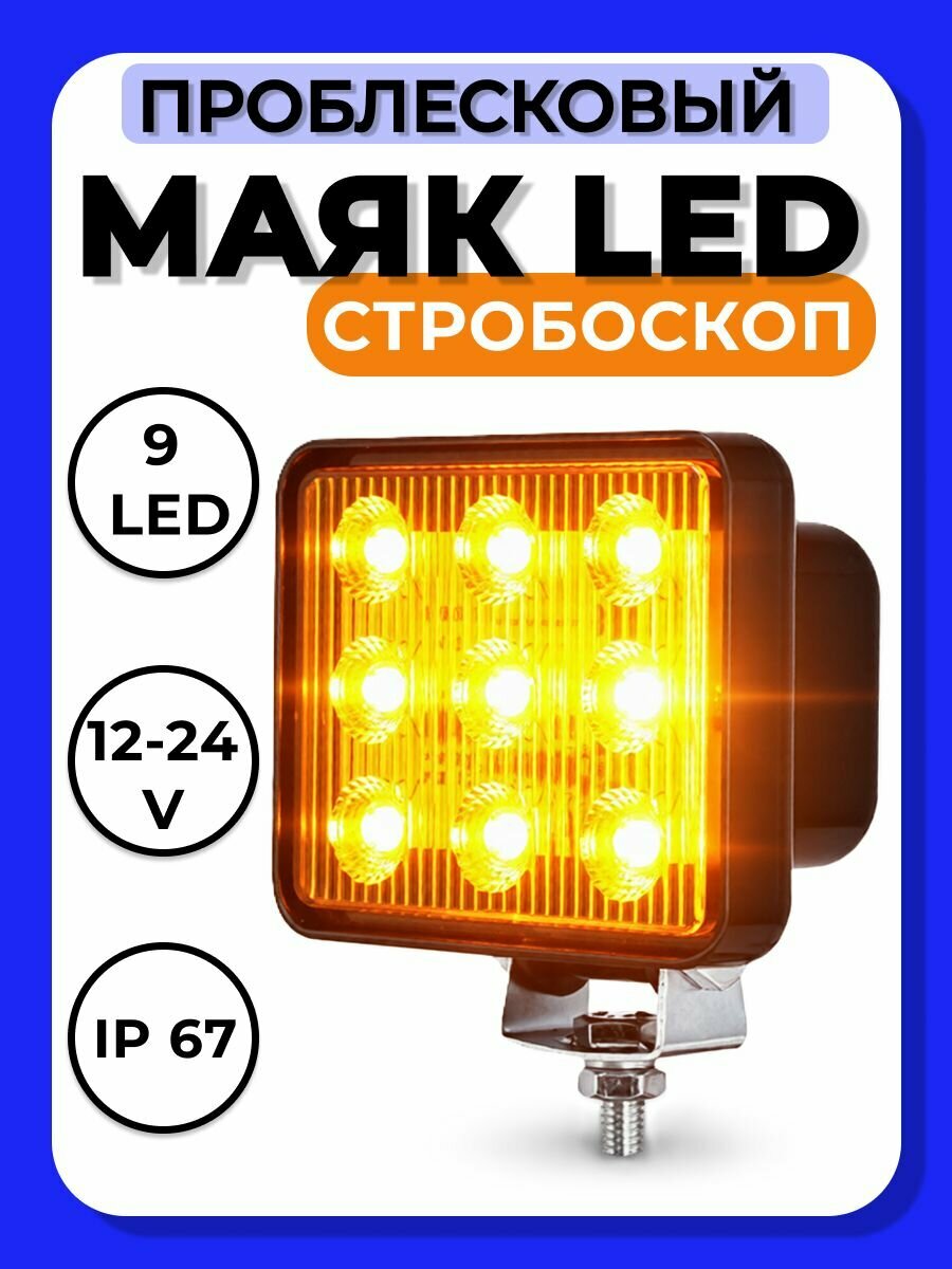 Светодиодный проблесковый маяк (стробоскоп), оранжевый, квадратный, 12-24 В, крепление на кронштейн