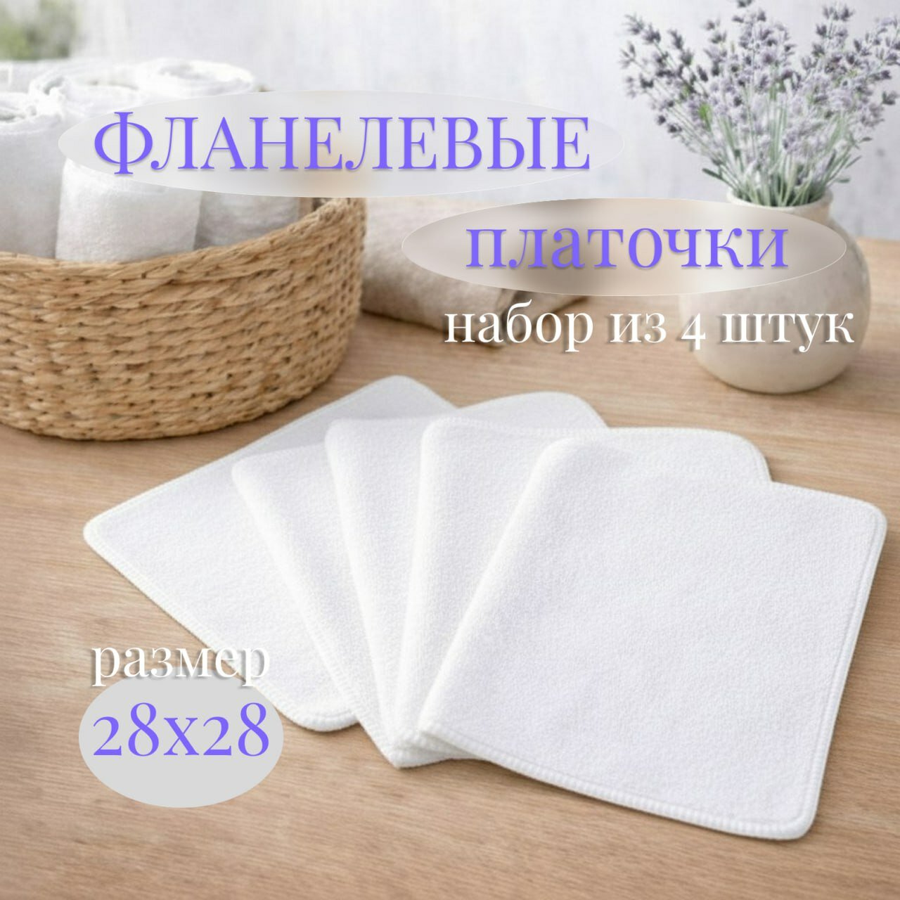Салфетки фланелевые