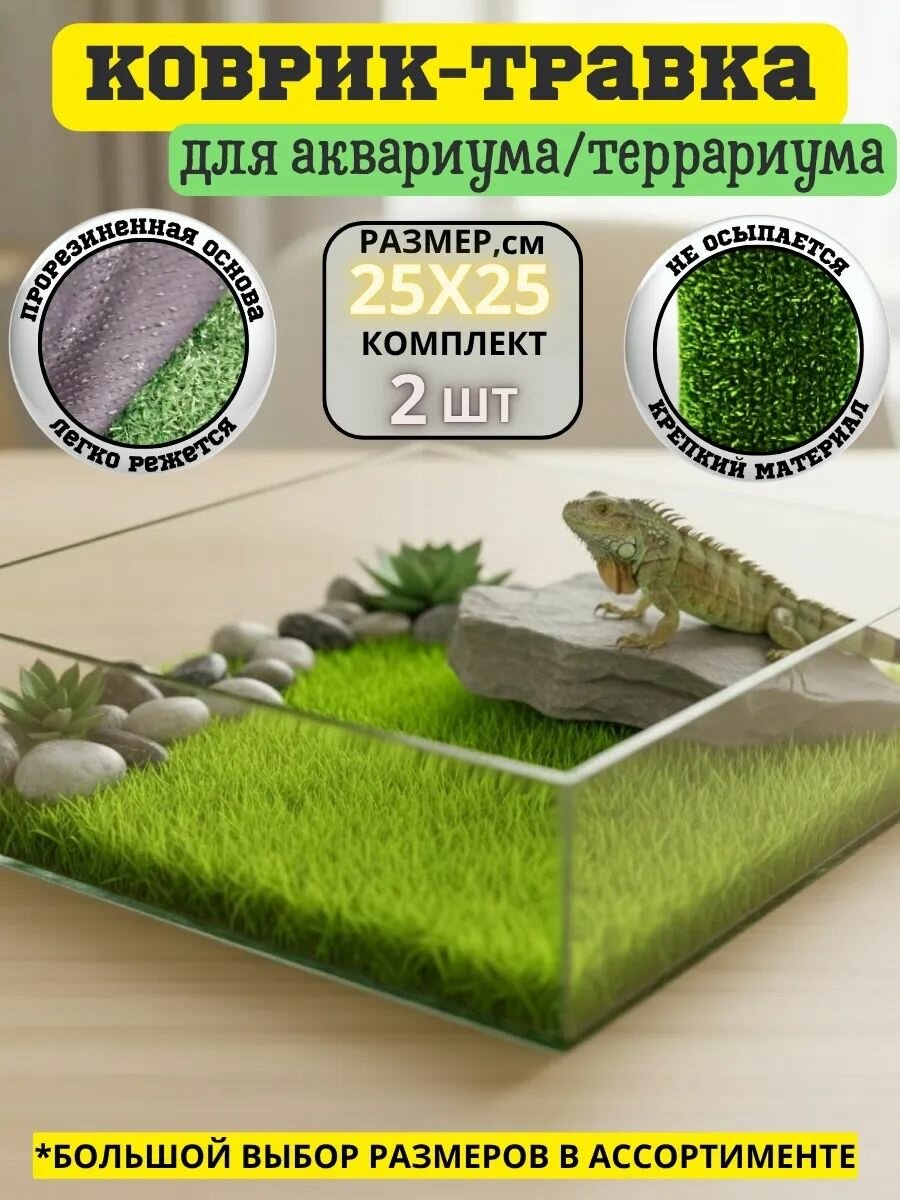 Коврик травка для аквариума террариума клетки 25х25 см 2 шт