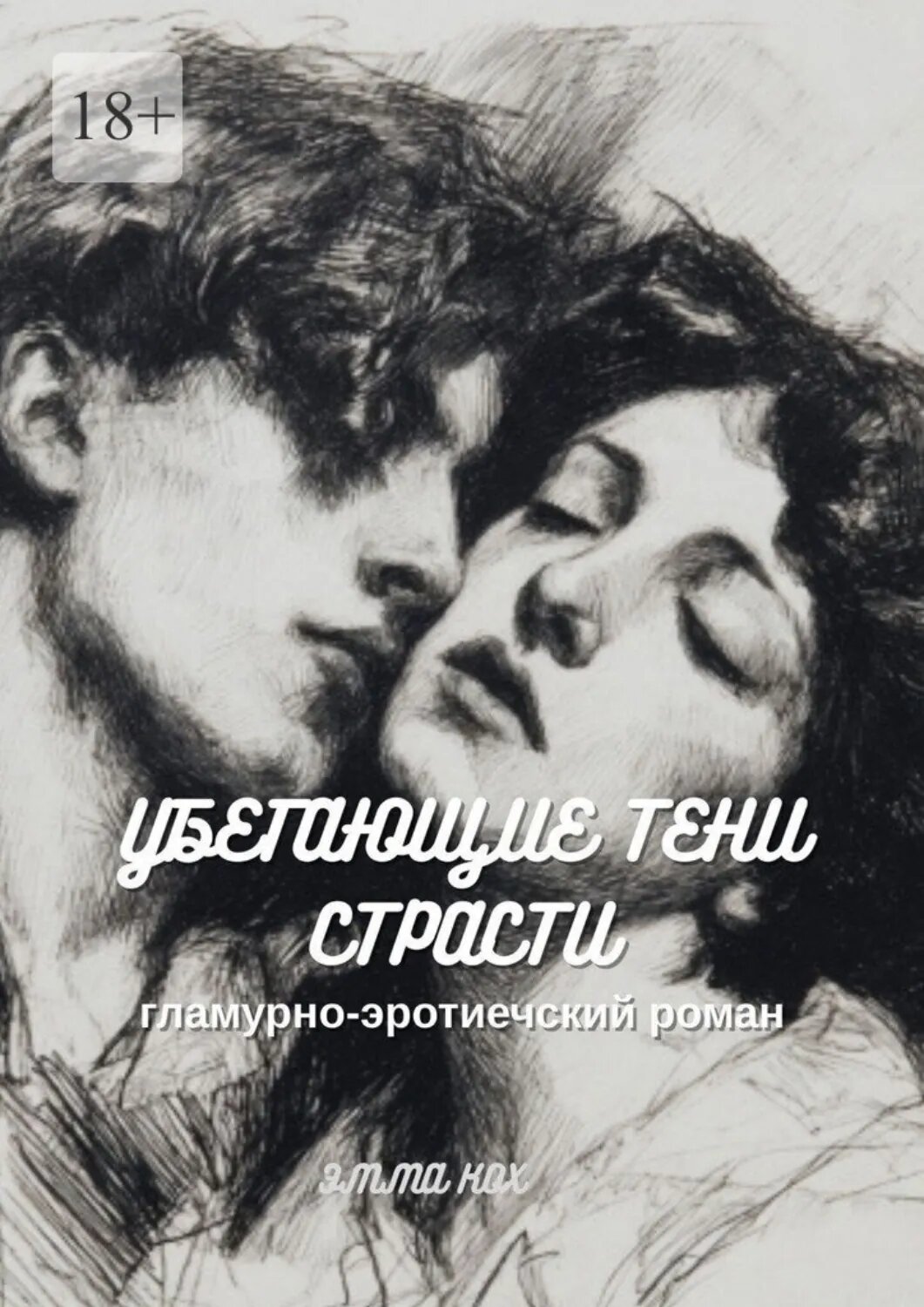 Убегающие тени страсти. Гламурно-эротический роман [Цифровая книга]