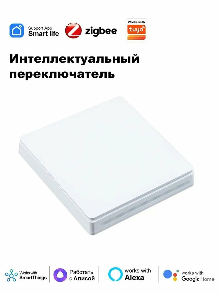 Умный выключатель Zigbee. Кнопочный 1-клавишный, без нуля и с нулем. Серебристо-белый.