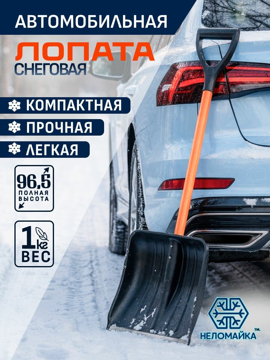 Лопата автомобильная для снега